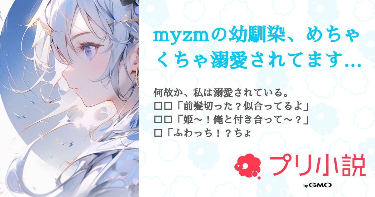 第6話：💎💫💘5（myzmの幼馴染、めちゃくちゃ溺愛されてます。/ 更新停止中）｜無料スマホ夢小説ならプリ小説 byGMO